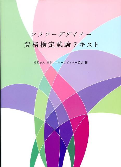◆◆◆おおむね良好な状態です。中古商品のため使用感等ある場合がございますが、品質には十分注意して発送いたします。 【毎日発送】 商品状態 著者名 日本フラワ−デザイナ−協会 出版社名 六耀社 発売日 2008年01月 ISBN 978489...