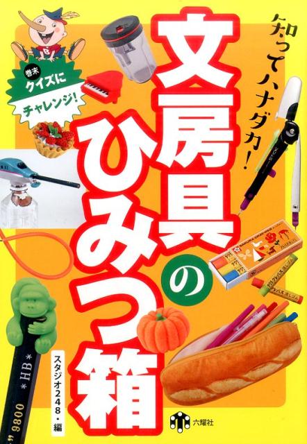 ◆◆◆小口に日焼けがあります。中古ですので多少の使用感がありますが、品質には十分に注意して販売しております。迅速・丁寧な発送を心がけております。【毎日発送】 商品状態 著者名 スタジオ248 出版社名 六耀社 発売日 2017年6月30日 ...