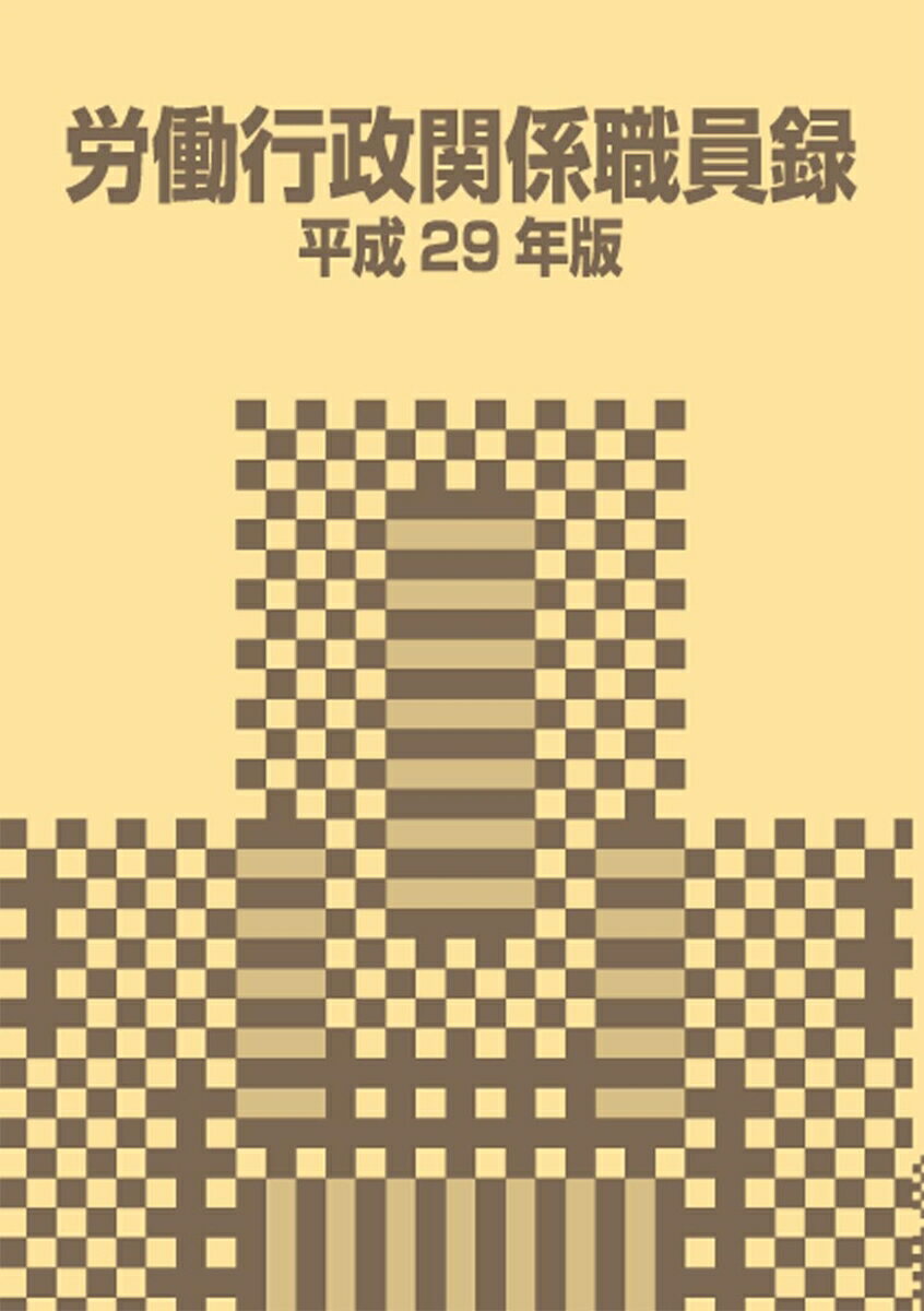 ◆◆◆表紙に日焼けがあります。中古ですので多少の使用感がありますが、品質には十分に注意して販売しております。迅速・丁寧な発送を心がけております。【毎日発送】 商品状態 著者名 労働新聞社 出版社名 労働新聞社 発売日 2017年10月31日...