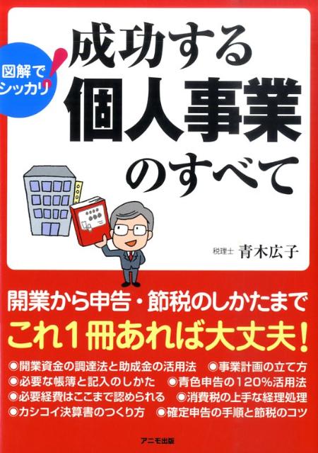 ◆◆◆おおむね良好な状態です。中古商品のため使用感等ある場合がございますが、品質には十分注意して発送いたします。 【毎日発送】 商品状態 著者名 青木広子 出版社名 アニモ出版 発売日 2010年10月 ISBN 9784897951133