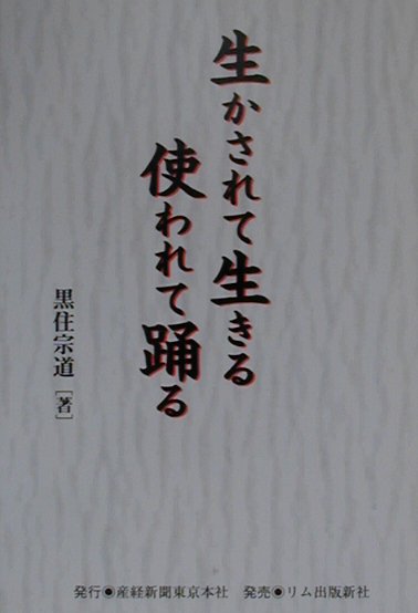 ◆◆◆おおむね良好な状態です。中古商品のため使用感等ある場合がございますが、品質には十分注意して発送いたします。 【毎日発送】 商品状態 著者名 黒住宗道 出版社名 サンケイ出版 発売日 2000年09月 ISBN 9784898001356