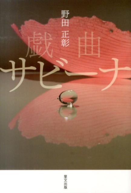 ◆◆◆おおむね良好な状態です。中古商品のため使用感等ある場合がございますが、品質には十分注意して発送いたします。 【毎日発送】 商品状態 著者名 野田正彰 出版社名 里文出版 発売日 2014年05月 ISBN 9784898064160