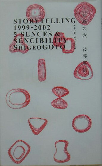 ◆◆◆カバーに破れがあります。全体的に汚れ、日焼けがあります。角折れがあります。中古ですので多少の使用感がありますが、品質には十分に注意して販売しております。迅速・丁寧な発送を心がけております。【毎日発送】 商品状態 著者名 後藤繁雄 出版...