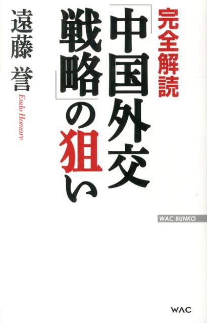 ◆◆◆カバーに汚れがあります。中古ですので多少の使用感がありますが、品質には十分に注意して販売しております。迅速・丁寧な発送を心がけております。【毎日発送】 商品状態 著者名 遠藤誉 出版社名 ワック 発売日 2013年07月 ISBN 9...