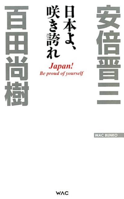 ◆◆◆非常にきれいな状態です。中古商品のため使用感等ある場合がございますが、品質には十分注意して発送いたします。 【毎日発送】 商品状態 著者名 百田尚樹、安倍晋三 出版社名 ワック 発売日 2017年10月11日 ISBN 9784898...