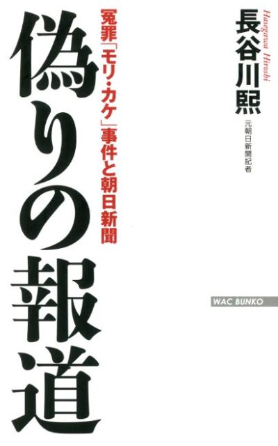 ◆◆◆非常にきれいな状態です。中古商品のため使用感等ある場合がございますが、品質には十分注意して発送いたします。 【毎日発送】 商品状態 著者名 長谷川熙 出版社名 ワック 発売日 2018年2月26日 ISBN 9784898317730