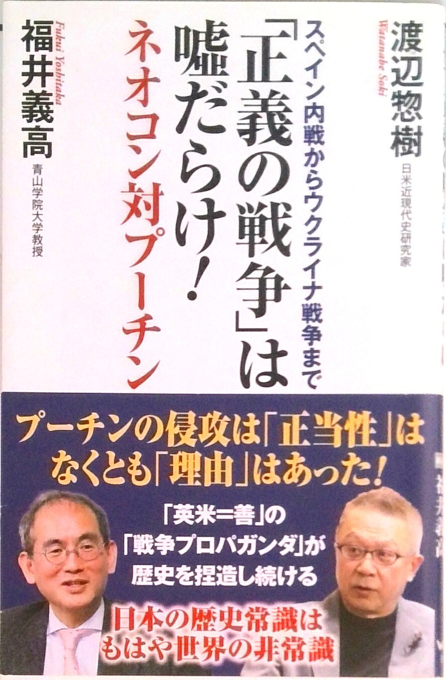 ◆◆◆非常にきれいな状態です。中古商品のため使用感等ある場合がございますが、品質には十分注意して発送いたします。 【毎日発送】 商品状態 著者名 渡辺惣樹、福井義高 出版社名 ワック 発売日 2022年8月15日 ISBN 97848983...