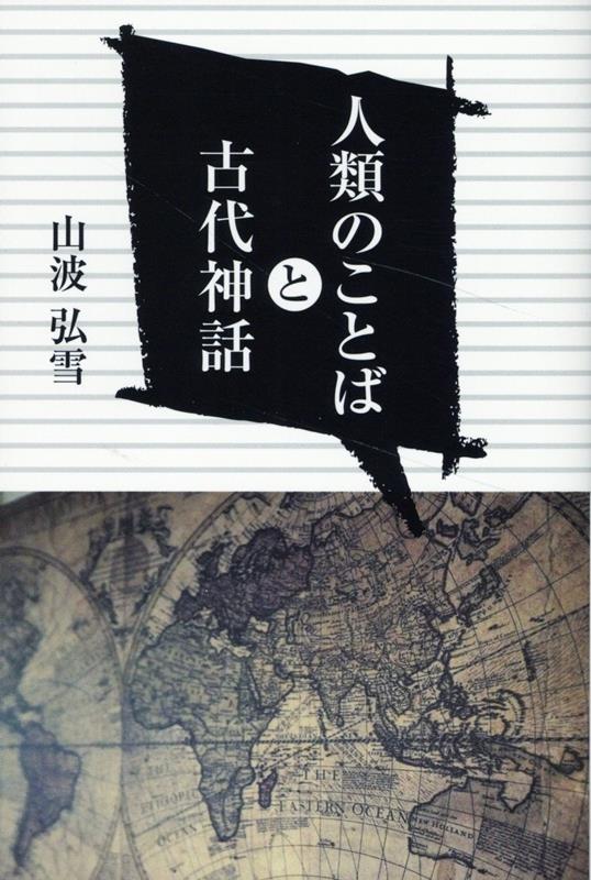 ◆◆◆非常にきれいな状態です。中古商品のため使用感等ある場合がございますが、品質には十分注意して発送いたします。 【毎日発送】 商品状態 著者名 山波弘雪 出版社名 はる書房 発売日 2024年09月20日 ISBN 9784899842187
