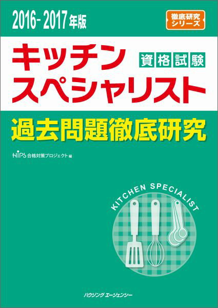 ◆◆◆書き込みがあります。中古ですので多少の使用感がありますが、品質には十分に注意して販売しております。迅速・丁寧な発送を心がけております。【毎日発送】 商品状態 著者名 編集:HIPS合格対策プロジェクト 出版社名 ハウジングエージェンシ...
