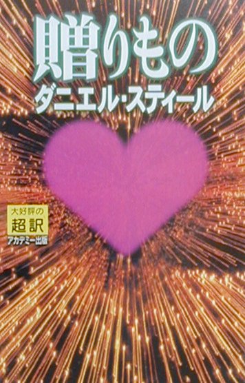 ◆◆◆非常にきれいな状態です。中古商品のため使用感等ある場合がございますが、品質には十分注意して発送いたします。 【毎日発送】 商品状態 著者名 ダニエル・スティ−ル、天馬竜行 出版社名 アカデミ−出版 発売日 2000年02月 ISBN ...