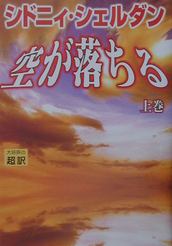 ◆◆◆非常にきれいな状態です。中古商品のため使用感等ある場合がございますが、品質には十分注意して発送いたします。 【毎日発送】 商品状態 著者名 シドニィ・シェルダン、天馬竜行 出版社名 アカデミ−出版 発売日 2001年9月10日 ISB...