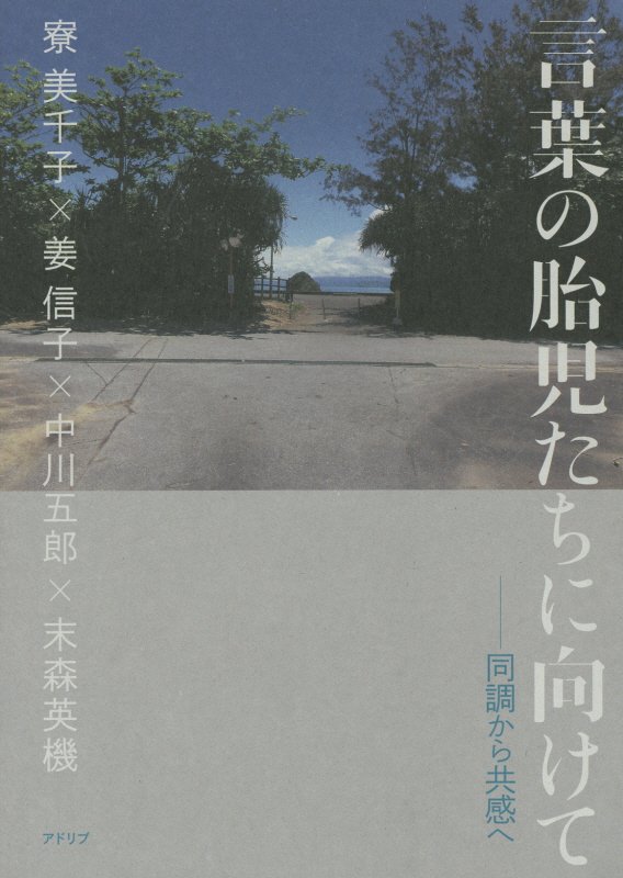 ◆◆◆小口に日焼けがあります。中古ですので多少の使用感がありますが、品質には十分に注意して販売しております。迅速・丁寧な発送を心がけております。【毎日発送】 商品状態 著者名 寮美千子、姜信子 出版社名 アドリブ 発売日 2014年10月 ...