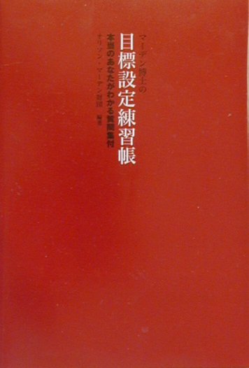 ◆◆◆小口に汚れ、日焼けがあります。中古ですので多少の使用感がありますが、品質には十分に注意して販売しております。迅速・丁寧な発送を心がけております。【毎日発送】 商品状態 著者名 オリソン・マ−デン財団 出版社名 フロンティア出版（新宿区...