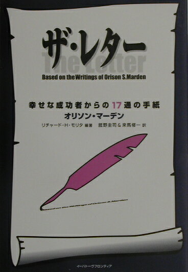 ◆◆◆非常にきれいな状態です。中古商品のため使用感等ある場合がございますが、品質には十分注意して発送いたします。 【毎日発送】 商品状態 著者名 オリソン・S・マーデン、リチャ−ド・H．モリタ 出版社名 イ−ハト−ヴフロンティア 発売日 2...