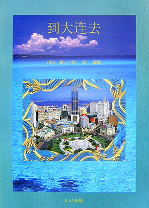 ◆◆◆全体的に使用感があります。書き込みがあります。カバーに傷みがあります。迅速・丁寧な発送を心がけております。【毎日発送】 商品状態 著者名 川口榮一、李宏 出版社名 KJA出版 発売日 2007年03月22日 ISBN 97849009...