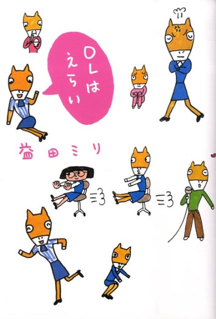 ◆◆◆カバーに汚れ、日焼けがあります。全体的に使用感があります。中古ですので多少の使用感がありますが、品質には十分に注意して販売しております。迅速・丁寧な発送を心がけております。【毎日発送】 商品状態 著者名 益田ミリ 出版社名 いそっぷ社...