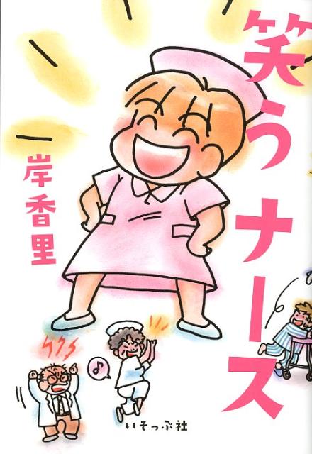 ◆◆◆おおむね良好な状態です。中古商品のため使用感等ある場合がございますが、品質には十分注意して発送いたします。 【毎日発送】 商品状態 著者名 岸香里 出版社名 いそっぷ社 発売日 2012年04月 ISBN 9784900963559