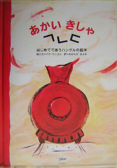 ◆◆◆カバーがありません。中古ですので多少の使用感がありますが、品質には十分に注意して販売しております。迅速・丁寧な発送を心がけております。【毎日発送】 商品状態 著者名 パクウニョン、大竹聖美 出版社名 ア−トン新社 発売日 2004年0...