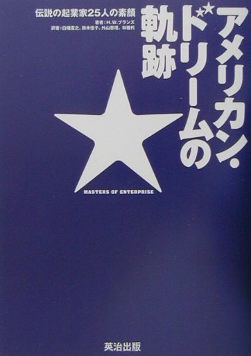 ◆◆◆カバーに破れがあります。中古ですので多少の使用感がありますが、品質には十分に注意して販売しております。迅速・丁寧な発送を心がけております。【毎日発送】 商品状態 著者名 H．W．ブランズ、白幡憲之 出版社名 英治出版 発売日 2001...