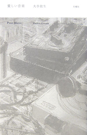 ◆◆◆おおむね良好な状態です。中古商品のため使用感等ある場合がございますが、品質には十分注意して発送いたします。 【毎日発送】 商品状態 著者名 大谷能生 出版社名 月曜社 発売日 2007年10月 ISBN 9784901477352