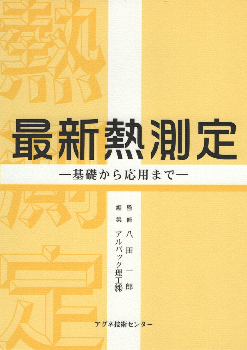 ◆◆◆非常にきれいな状態です。中古商品のため使用感等ある場合がございますが、品質には十分注意して発送いたします。 【毎日発送】 商品状態 著者名 アルバック理工株式会社、八田一郎 出版社名 アグネ技術センタ− 発売日 2003年10月15日...