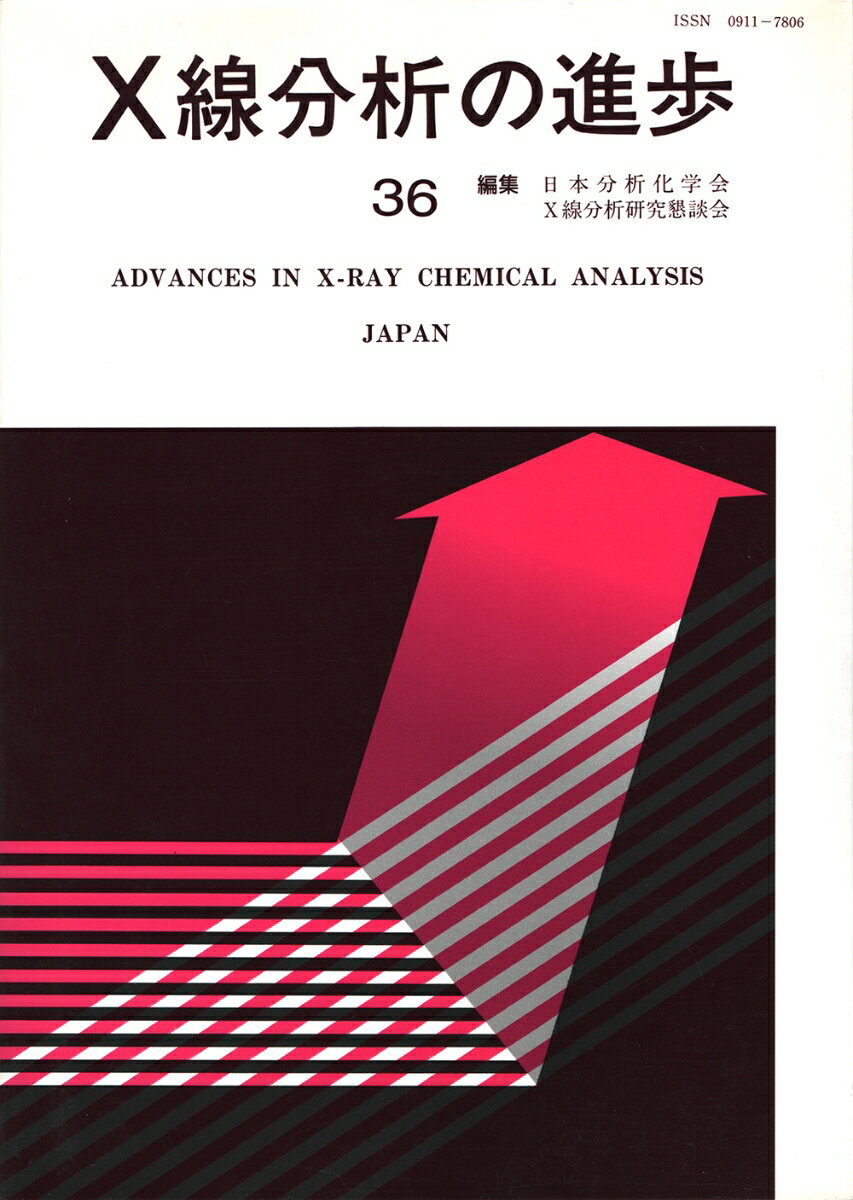 ◆◆◆非常にきれいな状態です。中古商品のため使用感等ある場合がございますが、品質には十分注意して発送いたします。 【毎日発送】 商品状態 著者名 日本分析化学会 出版社名 アグネ技術センタ− 発売日 2005年03月31日 ISBN 978...
