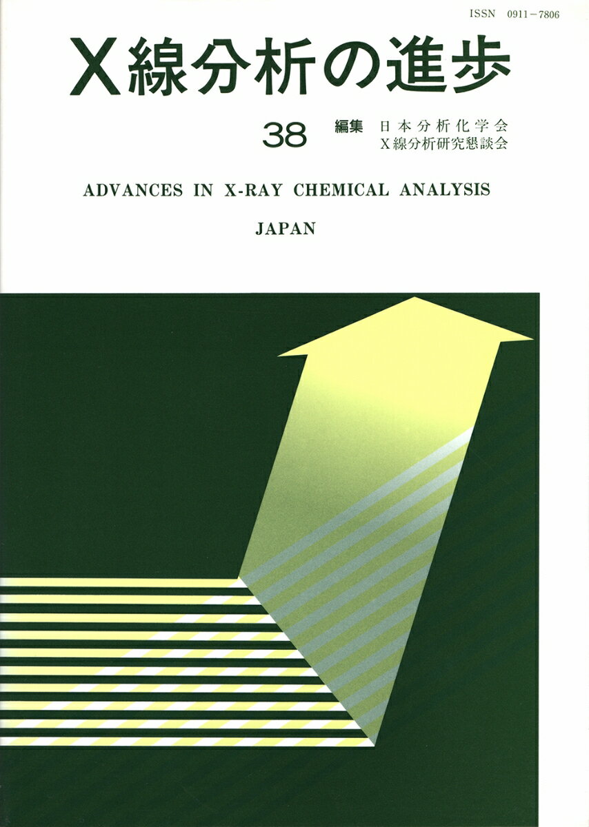 ◆◆◆非常にきれいな状態です。中古商品のため使用感等ある場合がございますが、品質には十分注意して発送いたします。 【毎日発送】 商品状態 著者名 日本分析化学会 出版社名 アグネ技術センタ− 発売日 2007年03月 ISBN 978490...