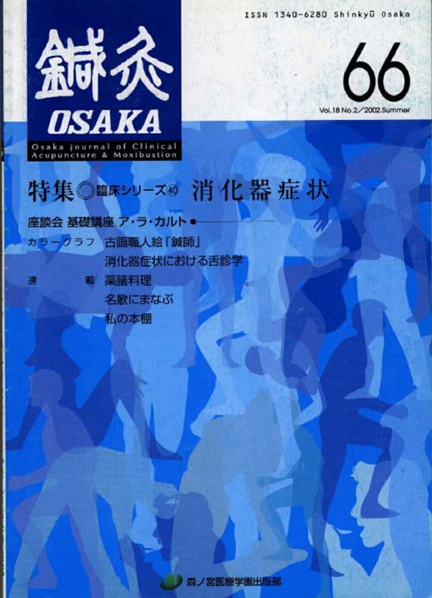 ◆◆◆おおむね良好な状態です。中古商品のため使用感等ある場合がございますが、品質には十分注意して発送いたします。 【毎日発送】 商品状態 著者名 鍼灸OSAKA編集委員会 出版社名 森ノ宮医療学園出版部 発売日 2002年08月 ISBN ...