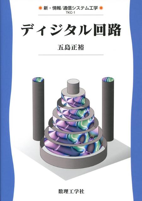 ◆◆◆非常にきれいな状態です。中古商品のため使用感等ある場合がございますが、品質には十分注意して発送いたします。 【毎日発送】 商品状態 著者名 五島正裕 出版社名 数理工学社 発売日 2007年12月25日 ISBN 9784901683531