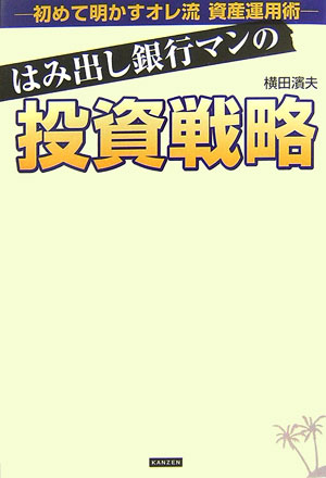 ◆◆◆非常にきれいな状態です。中古商品のため使用感等ある場合がございますが、品質には十分注意して発送いたします。 【毎日発送】 商品状態 著者名 横田濱夫 出版社名 カンゼン 発売日 2007年05月 ISBN 9784901782951
