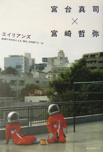 ◆◆◆おおむね良好な状態です。中古商品のため使用感等ある場合がございますが、品質には十分注意して発送いたします。 【毎日発送】 商品状態 著者名 宮台真司、宮崎哲弥 出版社名 サイゾ− 発売日 2004年10月 ISBN 978490187...