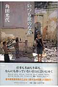 ◆◆◆小口に汚れがあります。中古ですので多少の使用感がありますが、品質には十分に注意して販売しております。迅速・丁寧な発送を心がけております。【毎日発送】 商品状態 著者名 角田光代 出版社名 東京カレンダ− 発売日 2005年04月 IS...