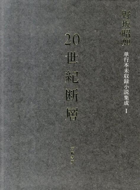 ◆◆◆おおむね良好な状態です。中古商品のため使用感等ある場合がございますが、品質には十分注意して発送いたします。 【毎日発送】 商品状態 著者名 野坂昭如 出版社名 幻戯書房 発売日 2010年07月 ISBN 9784901998611
