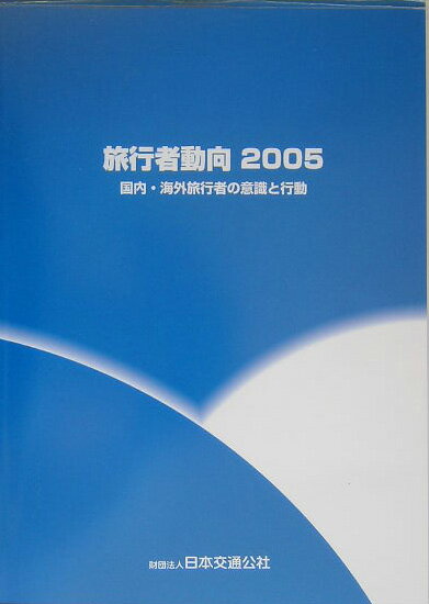 ◆◆◆おおむね良好な状態です。中古商品のため使用感等ある場合がございますが、品質には十分注意して発送いたします。 【毎日発送】 商品状態 著者名 出版社名 日本交通公社 発売日 2005年07月 ISBN 9784902927054