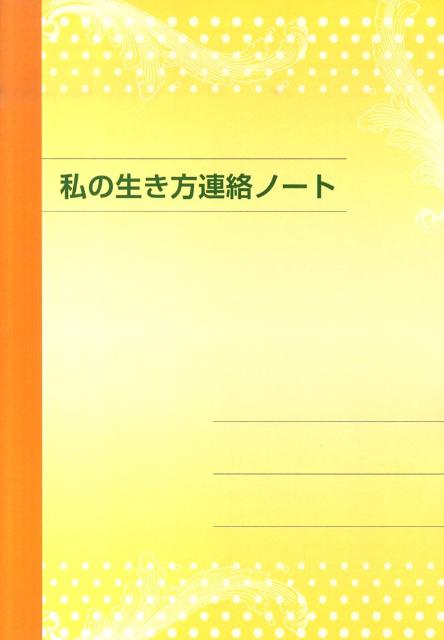 ◆◆◆おおむね良好な状態です。中古商品のため使用感等ある場合がございますが、品質には十分注意して発送いたします。 【毎日発送】 商品状態 著者名 自分らしい「生き」「死に」を考える会 出版社名 EDITEX 発売日 2010年07月30日 ...