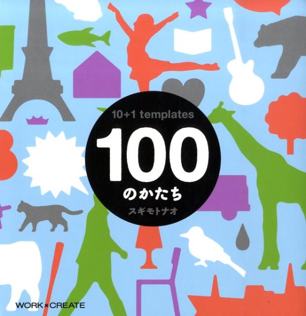 ◆◆◆全体的に日焼け、使用感があります。中古ですので多少の使用感がありますが、品質には十分に注意して販売しております。迅速・丁寧な発送を心がけております。【毎日発送】 商品状態 著者名 スギモトナオ 出版社名 コクヨ 発売日 2009年8月...