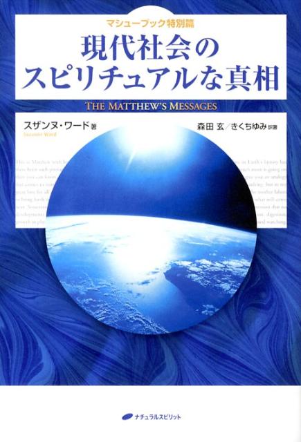 ◆◆◆カバーに使用感があります。中古ですので多少の使用感がありますが、品質には十分に注意して販売しております。迅速・丁寧な発送を心がけております。【毎日発送】 商品状態 著者名 スザン・ワ−ド、森田玄 出版社名 ナチュラルスピリット 発売日...