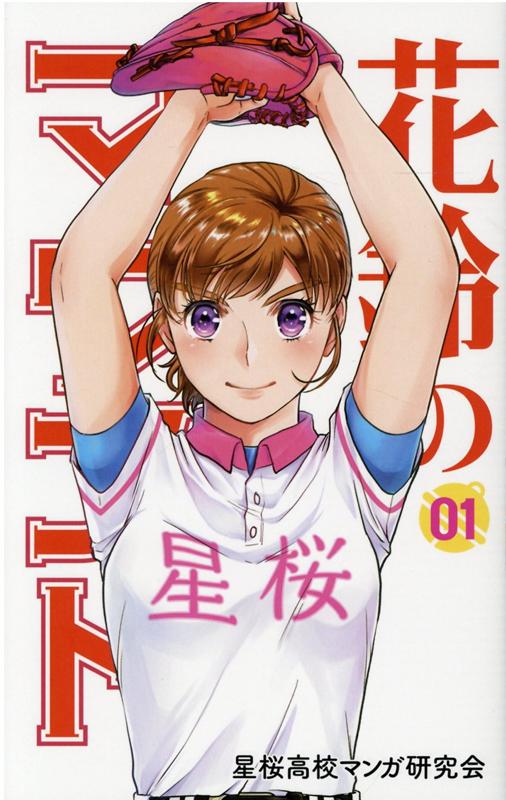 ◆◆◆非常にきれいな状態です。中古商品のため使用感等ある場合がございますが、品質には十分注意して発送いたします。 【毎日発送】 商品状態 著者名 星桜高校漫画研究会、角谷建耀知 出版社名 大垣書店 発売日 2021年8月6日 ISBN 97...