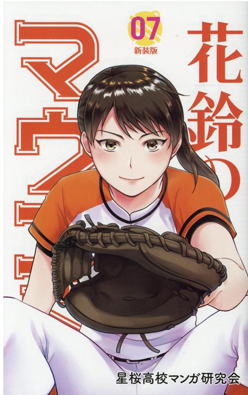 ◆◆◆非常にきれいな状態です。中古商品のため使用感等ある場合がございますが、品質には十分注意して発送いたします。 【毎日発送】 商品状態 著者名 星桜高校マンガ研究会 出版社名 大垣書店 発売日 2020年12月17日 ISBN 97849...