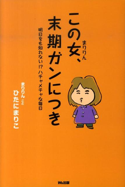 ◆◆◆非常にきれいな状態です。中古商品のため使用感等ある場合がございますが、品質には十分注意して発送いたします。 【毎日発送】 商品状態 著者名 ひたにまりこ 出版社名 We出版 発売日 2009年11月 ISBN 9784904009031