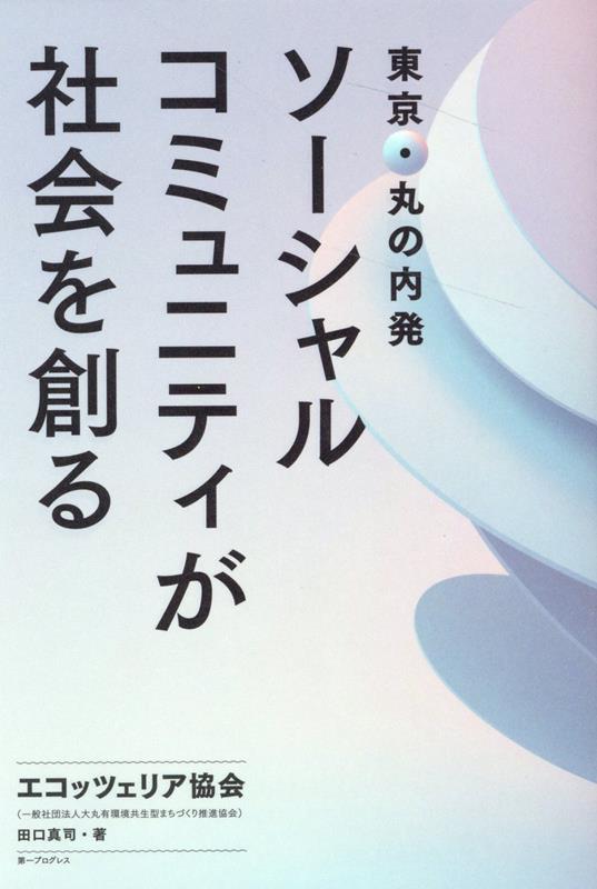 ◆◆◆非常にきれいな状態です。中古商品のため使用感等ある場合がございますが、品質には十分注意して発送いたします。 【毎日発送】 商品状態 著者名 エコッツェリア協会、田口真司 出版社名 第一プログレス 発売日 2022年12月12日 ISB...
