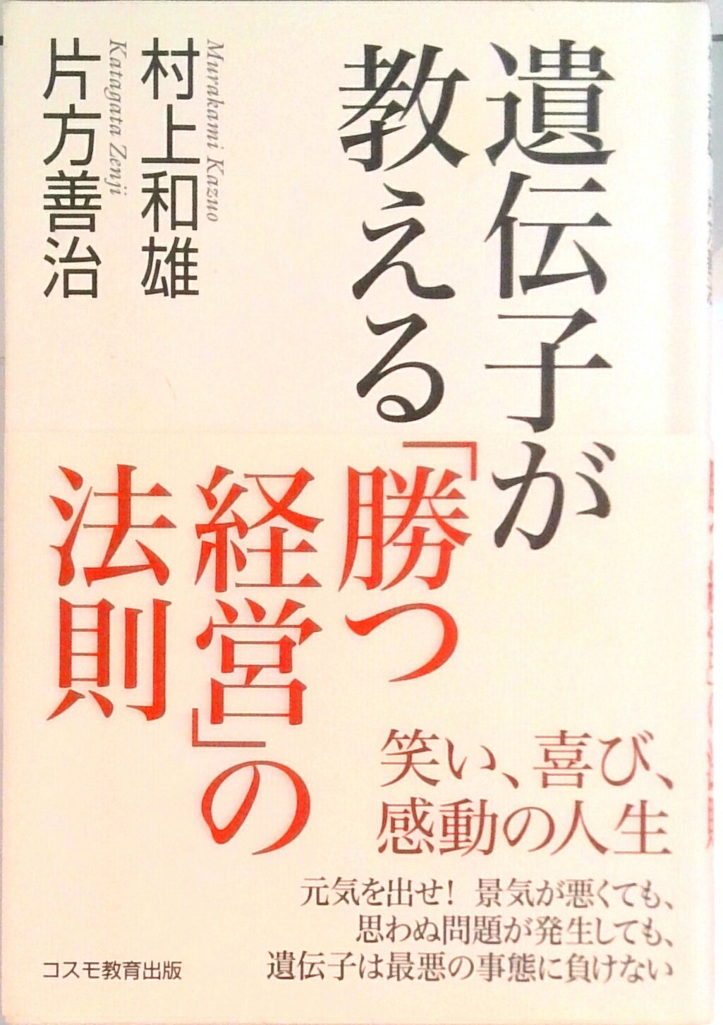 ◆◆◆書き込みがあります。カバーに破れがあります。中古ですので多少の使用感がありますが、品質には十分に注意して販売しております。迅速・丁寧な発送を心がけております。【毎日発送】 商品状態 著者名 村上和雄、片方善治 出版社名 コスモ教育出版...