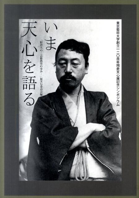 ◆◆◆おおむね良好な状態です。中古商品のため使用感等ある場合がございますが、品質には十分注意して発送いたします。 【毎日発送】 商品状態 著者名 「岡倉天心−芸術教育の歩み−」展実行委員 出版社名 東京藝術大学出版会 発売日 2010年03...