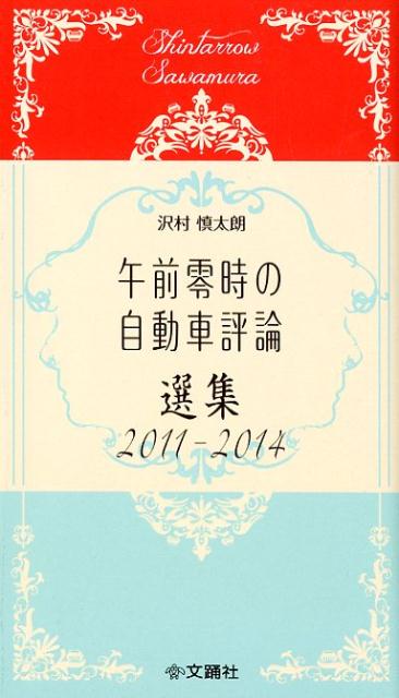 ◆◆◆非常にきれいな状態です。中古商品のため使用感等ある場合がございますが、品質には十分注意して発送いたします。 【毎日発送】 商品状態 著者名 沢村慎太朗 出版社名 文踊社 発売日 2018年12月20日 ISBN 9784904076729