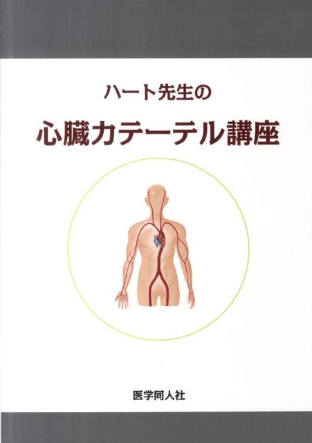 ◆◆◆おおむね良好な状態です。中古商品のため使用感等ある場合がございますが、品質には十分注意して発送いたします。 【毎日発送】 商品状態 著者名 市田聡、心臓病看護教育研究会 出版社名 医学同人社 発売日 2011年7月1日 ISBN 97...