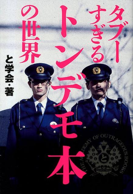 ◆◆◆非常にきれいな状態です。中古商品のため使用感等ある場合がございますが、品質には十分注意して発送いたします。 【毎日発送】 商品状態 著者名 と学会 出版社名 サイゾ− 発売日 2013年08月 ISBN 9784904209301