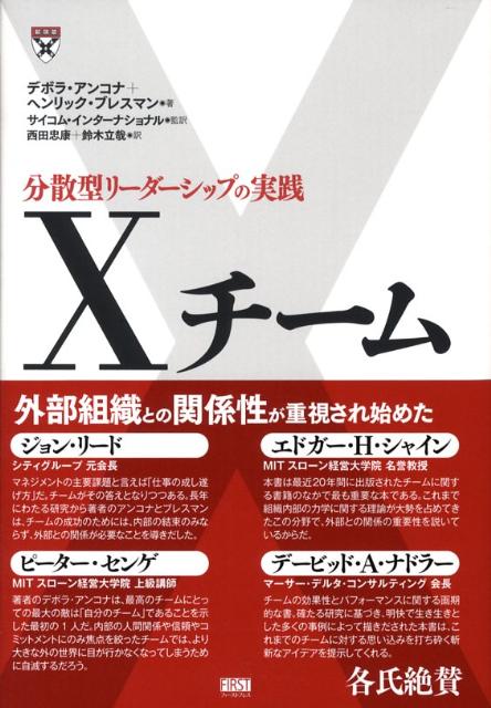 ◆◆◆カバーがありません。中古ですので多少の使用感がありますが、品質には十分に注意して販売しております。迅速・丁寧な発送を心がけております。【毎日発送】 商品状態 著者名 デボラ・アンコナ、ヘンリック・ブレスマン 出版社名 ファ−ストプレス...