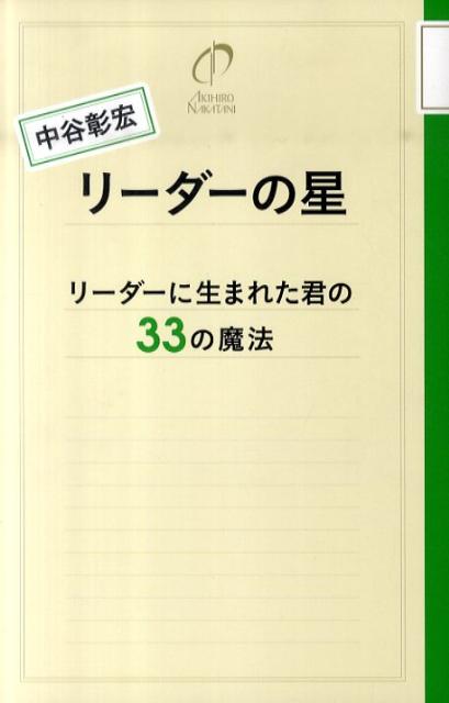 ◆◆◆非常にきれいな状態です。中古商品のため使用感等ある場合がございますが、品質には十分注意して発送いたします。 【毎日発送】 商品状態 著者名 中谷彰宏 出版社名 中谷彰宏事務所 発売日 2010年12月 ISBN 9784904382066