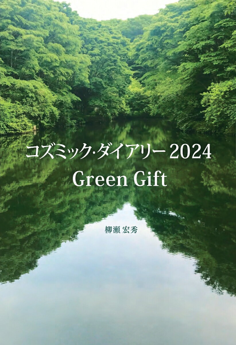 ◆◆◆非常にきれいな状態です。中古商品のため使用感等ある場合がございますが、品質には十分注意して発送いたします。 【毎日発送】 商品状態 著者名 柳瀬　宏秀 出版社名 環境意識コミュニケーション研究所 発売日 2023年07月 ISBN 9...
