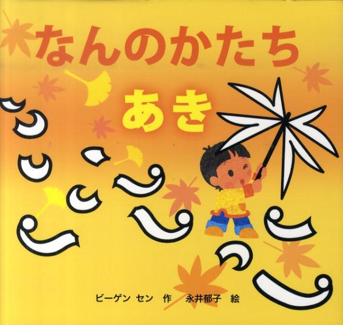 ◆◆◆剥がし跡があります。中古ですので多少の使用感がありますが、品質には十分に注意して販売しております。迅速・丁寧な発送を心がけております。【毎日発送】 商品状態 著者名 ビ−ゲンセン、永井郁子 出版社名 絵本塾出版 発売日 2010年09...